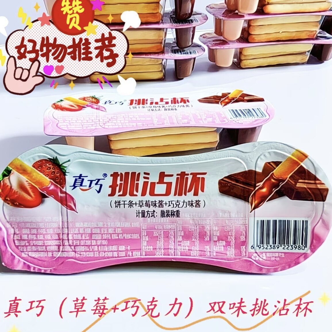 真巧挑沾杯巧克力杯饼干杯夹心杯儿童零食休闲食品