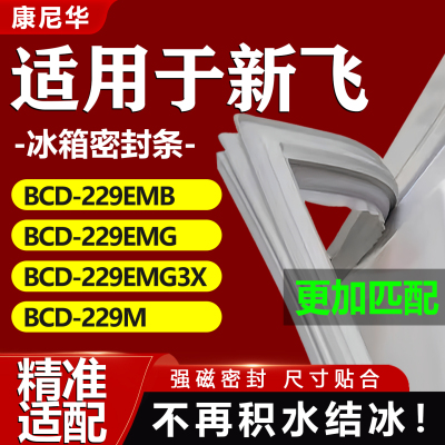 适用新飞冰箱密封条BCD229EMB 229EMG 229EMG3X 229M门胶条磁性吸