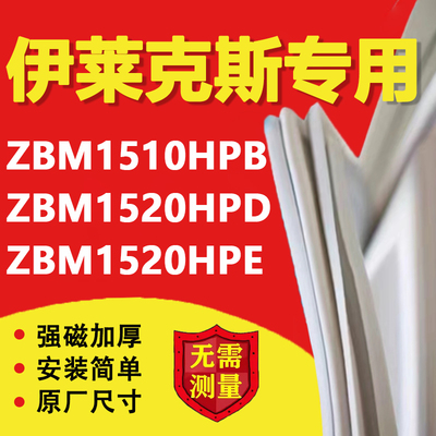 适用伊莱克斯ZBM1510HPB ZBM1520HPD ZBM1520HPE冰箱密封条门胶条