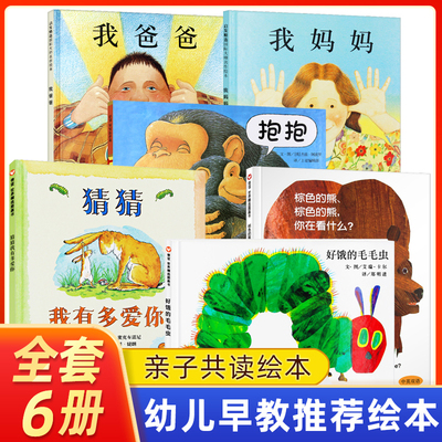 精装硬壳儿童绘本我爸爸我妈妈等