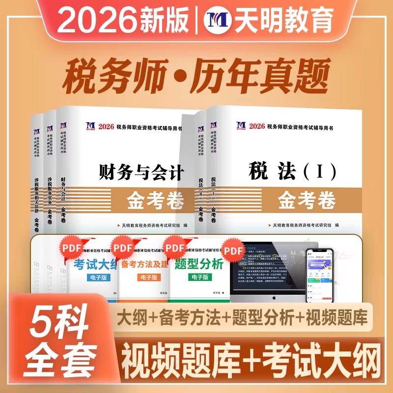 税务师真题卷】2026年注册税务师考试金考卷真题汇编与上机题库习题全套税法一二财务与会计涉税服务实务相关法律冲刺串讲班