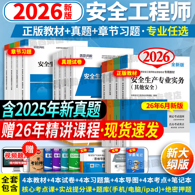 环球网校中级注册安全师工程师2026年教材真题试卷章节习题库其他化工建筑煤矿安全法规管理基础注安师用书安全工程师考试书