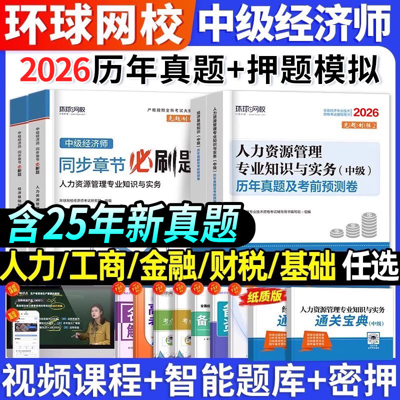 考前刷题】环球网校中级经济师2026年同步章节必刷题习题历年真题试卷同步训练题库经济基础知识人力资源管理工商金融财税房地产