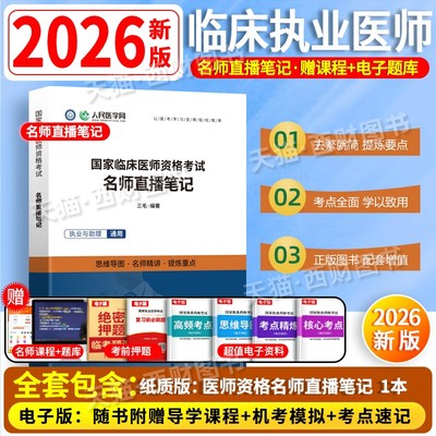 2026年临床执业医师资格考试名师直播笔记人民医学网国家临床执业及助理医师资格考试用书笔试2026医学综合指导教材历年真题卷