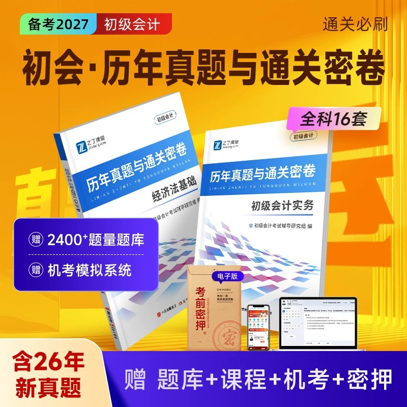 含26年真题】初级会计备考2027年考试历年真题试卷职称题库模拟练习题试题必刷题教材网课初会快记师证实务经济法基础之了课堂正版