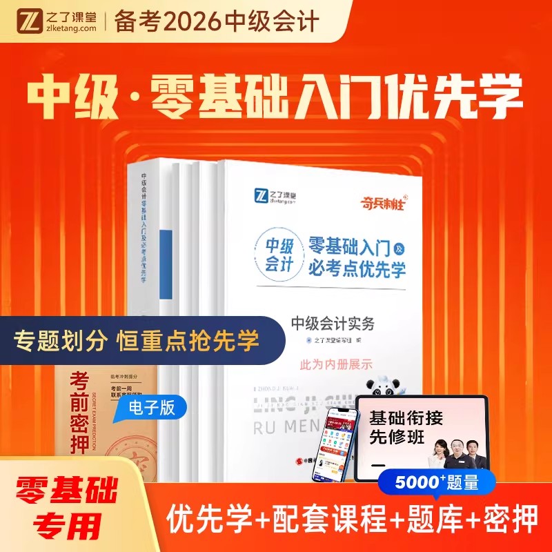 零基础奇兵制胜】之了课堂中级会计2026教材官方职称师必刷题库历年真题试卷应试书实务经济法财务管理骑兵2025年知了指南26网课