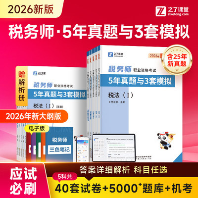 26新版 税务师真题试卷】之了课堂2026年注册税务师5年真题3套模拟奇兵制胜教材官方练习题库税法一二涉税实务财务与会计知了26