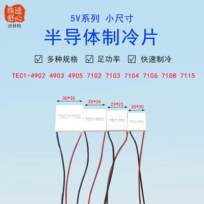 5V半导体制冷片小功率TEC1-4902/4903/4905/7102/7103/7104/7106