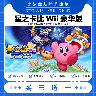任天堂switch星之卡比Wii豪华版下载版数字版游戏中文版买三送一