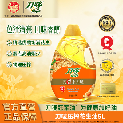 刀唛/Knife花生油5L瓶装物理压榨家用食用植物油