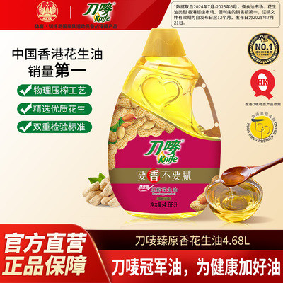刀唛臻原香花生油4.68L瓶装物理压榨家用食用油植物油
