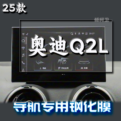 25款奥迪Q2L导航钢化膜中