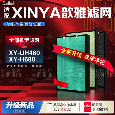 XINYA歆雅过滤网XY-UH460