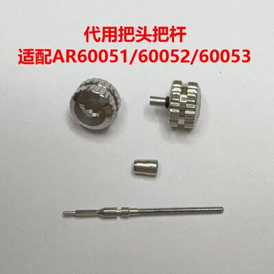 阿玛把头AR60051/60052/60053
