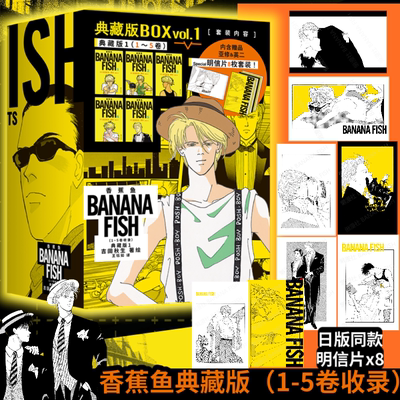 正版【8枚日版同款明信片】香蕉鱼典藏版1(1-5卷收录)BANANAFISH吉田秋生日漫简中少女漫画战栗杀机亚修英二悬疑华文天下