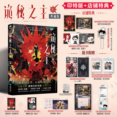 印特版 特典版诡秘之主.15,红祭司.下 爱潜水的乌贼 克鲁苏奇幻悬疑小说克莱恩 天闻角川