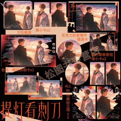 酷艾官周 提灯看刺刀官方周边二期行至天光系列 楚慈x韩越 正版淮上小说原著衍生谷子 吧唧徽章色纸亚克力全套allin特典拍立得