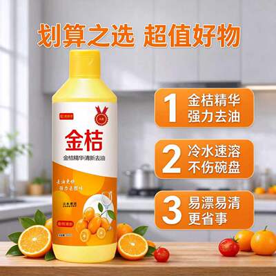 麦嘉净金桔精华浓缩洗洁精去油