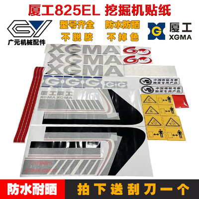 厦工挖掘机贴纸815 820 822 825 833 836EL全车标贴花配件高品质