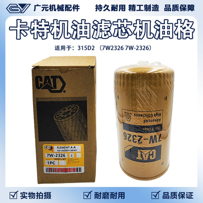 卡特M315D2轮挖机油滤芯滤机油格7w 2326\7W-2326 挖掘机配件