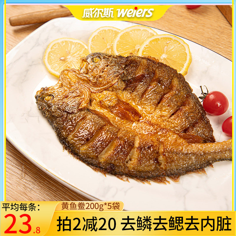 威尔斯黄鱼鲞新鲜冷冻宁德黄花鱼咸香大黄鱼三去海鲜海鱼200g*5条
