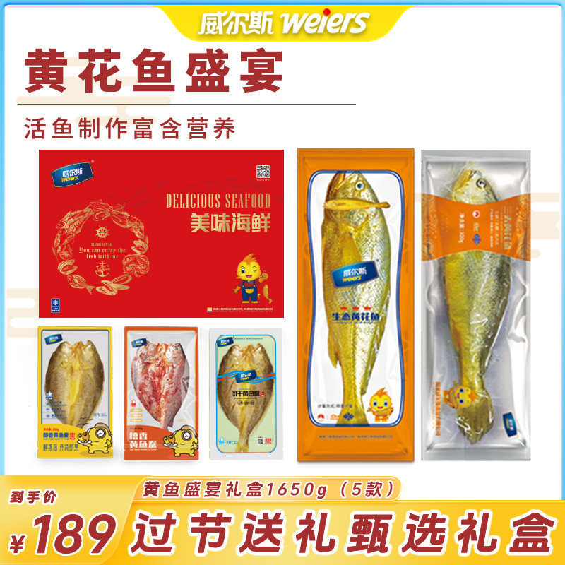 威尔斯黄花鱼海鲜礼盒黄鱼鲞三去黄花鱼免杀三去过节送礼1650g