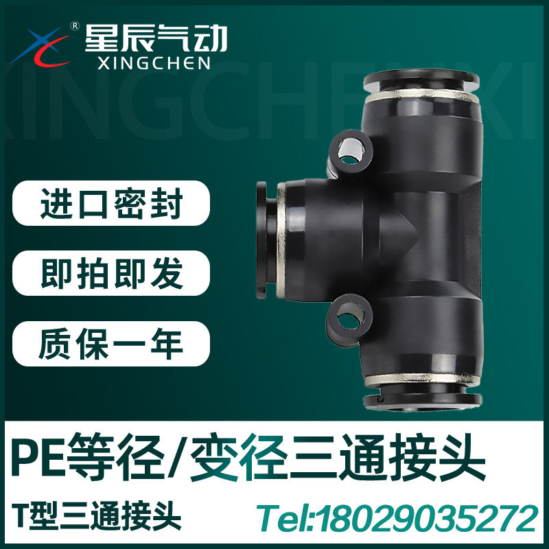 星辰气动PE6/PE12气管快速插接头PE4 PE8 PE10 PEG8-6T型三通变径_虎窝淘