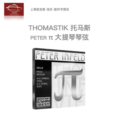 [官方授权]奥地利Thomastik派PI400大提琴琴弦 音色明亮且集中