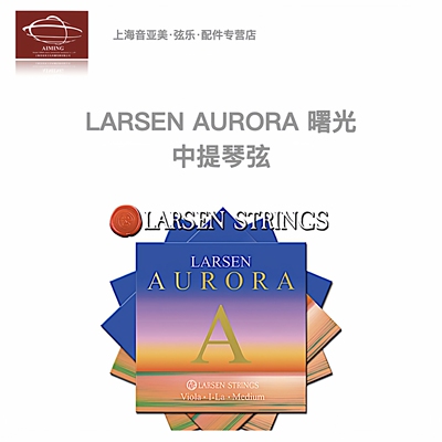 丹麦拉森曙光中提琴套弦正品防伪