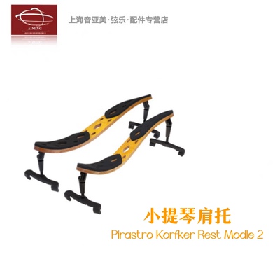 PirastroKorfkerRest小提琴肩垫