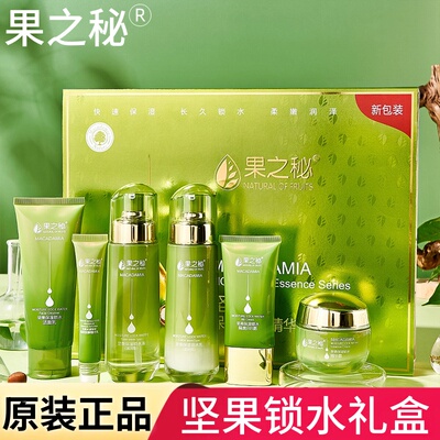 果之秘植物坚果护肤品套装正品补水保湿修护化妆品学生党全套平价