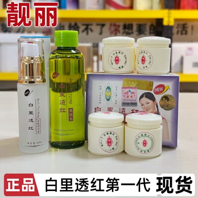 靓丽白里透红第一代老包装四合一精华液爽肤水修护净肤细腻护肤品