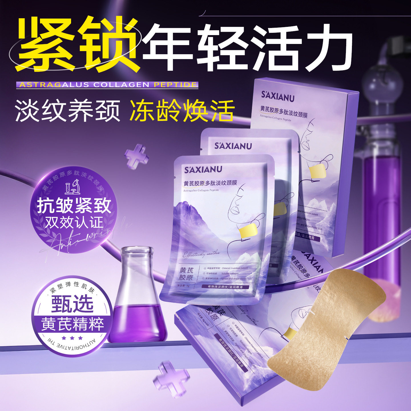 沙仙奴黄芪胶原多肽淡纹颈膜补水保湿嫩滑肌肤颈膜贴