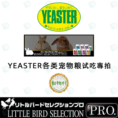 日本YEASTER银钢兔粮仓鼠粮试吃