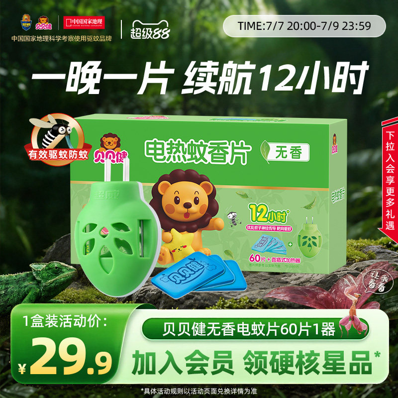 超威贝贝健电热蚊香片家用插电式驱蚊灭蚊片无香60片1器
