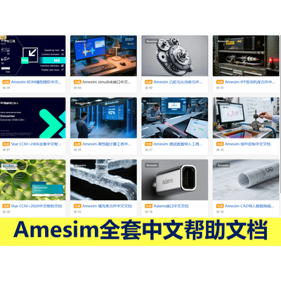 第102期 工业仿真软件中文文档库VIP与核心中文技术文档资料库VIP