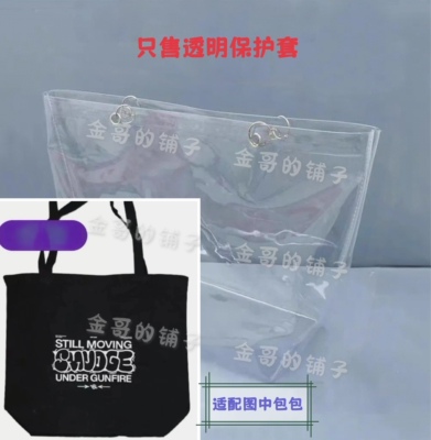 透明PVC包包保护套防尘罩适配于林俊杰smg北京快闪黑色购物环保包