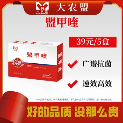 大农盟盟甲喹亿酰甲奎抗菌谱广快速高效黄白利腹写安全性高