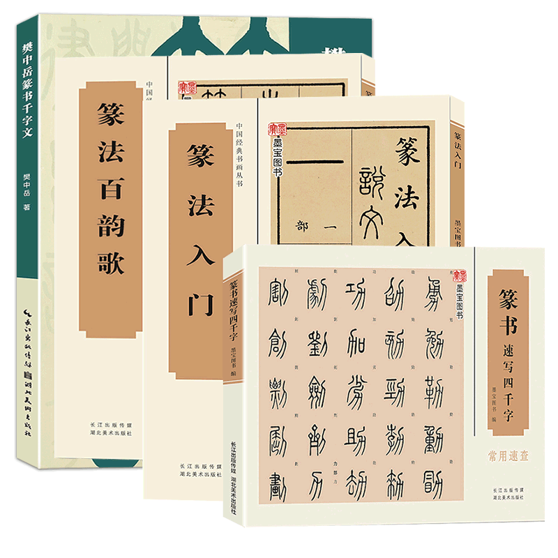 篆书书法字帖毛笔书法字帖