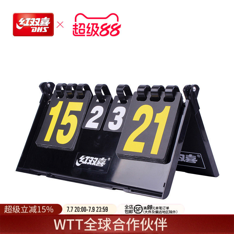 红双喜官方旗舰店 乒乓球盒式翻分器F504记分牌乒乓球场地计分器