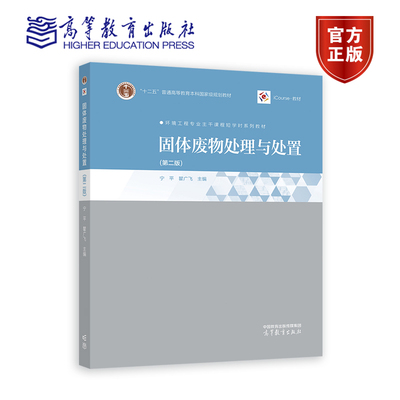 固体废物处理与处置（第二版） 宁平  瞿广飞  主编 高等教育出版社
