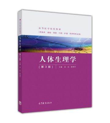 人体生理学（第3版） 孙红 彭聿平 高等教育出版社