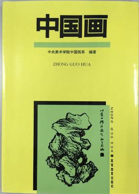 中国画 中央美术学院中国画系 高等教育出版社