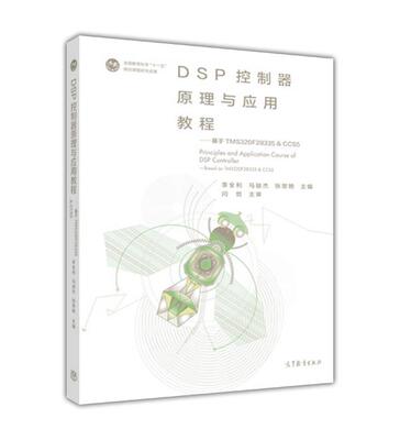 dsp控制器高等教育出版