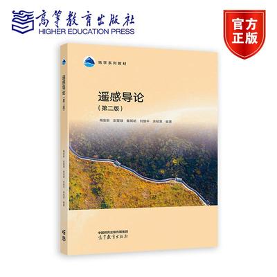遥感导论（第二版） 梅安新   彭望琭   秦其明   刘慧平  余柏蒗 高等教育出版社