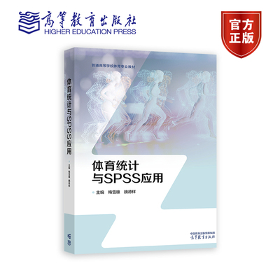 体育统计与SPSS应用 梅雪雄  魏德样 高等教育出版社