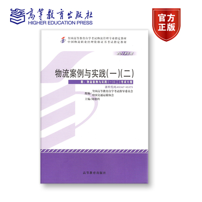 【官方正版】05367 05375 2013年版 专科 独立本科 物流案例与实践一二 全国高等教育自学考试指导委员会 中国交通运输协会 附大纲