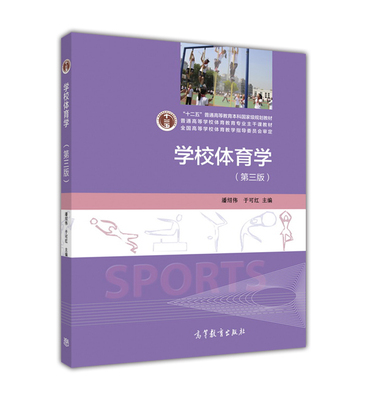 官方学校体育高等教育出版社