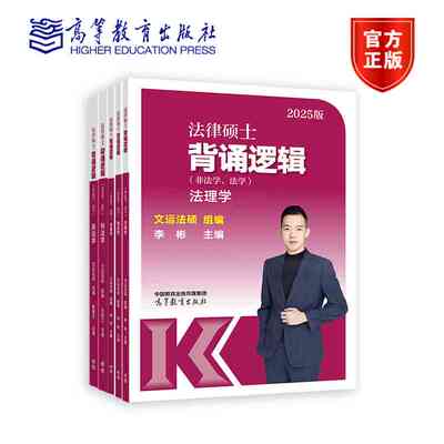 法律硕士背诵逻辑（非法学、法学）全5册 李彬   主编   文运法硕  组编 高等教育出版社