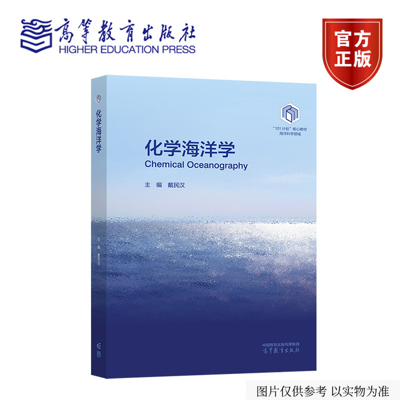 化学海洋学 戴民汉 主编 高等教育出版社